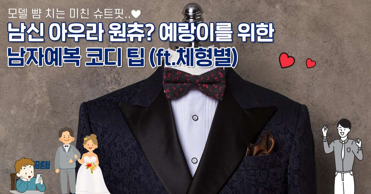 남신 아우라 원츄? 예랑이를 위한 남자예복 코디 팁 (ft.체형별) 아이웨딩